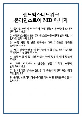 [면접] 샌드박스네트워크 온라인스토어 MD 매니저 면접 질문 및 답변 합격 예문 기출 문항 최종 준비 자료-1페이지