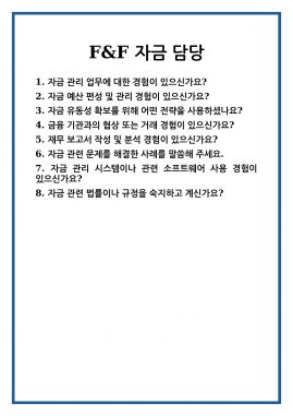 [면접] F&F 자금 담당 면접 질문 및 답변 합격 예문 기출 문항 최종 준비 자료-1페이지