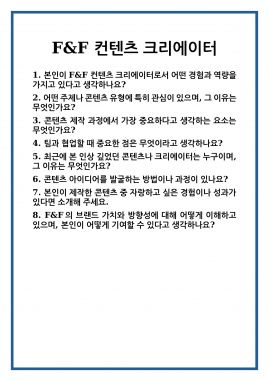 [면접] F&F 컨텐츠 크리에이터 면접 질문 및 답변 합격 예문 기출 문항 최종 준비 자료-1페이지