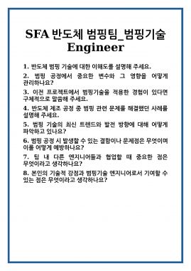[면접] SFA반도체 범핑팀_범핑기술 Engineer 면접 질문 및 답변 합격 예문 기출 문항 최종 준비 자료-1페이지