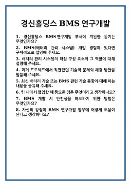 [면접] 경신홀딩스 BMS연구개발 면접 질문 및 답변 합격 예문 기출 문항 최종 준비 자료-1페이지