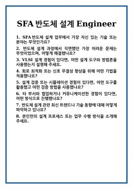 [면접] SFA반도체 설계 Engineer 면접 질문 및 답변 합격 예문 기출 문항 최종 준비 자료-1페이지