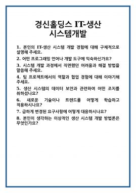 [면접] 경신홀딩스 IT-생산 시스템개발 면접 질문 및 답변 합격 예문 기출 문항 최종 준비 자료-1페이지