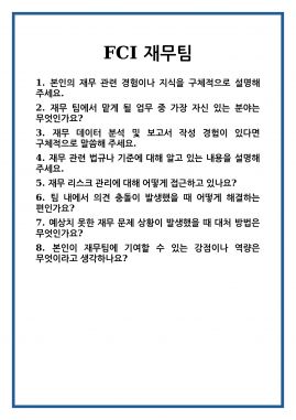 [면접] FCI 재무팀 면접 질문 및 답변 합격 예문 기출 문항 최종 준비 자료-1페이지