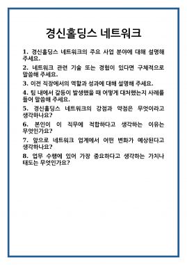 [면접] 경신홀딩스 네트워크 면접 질문 및 답변 합격 예문 기출 문항 최종 준비 자료-1페이지