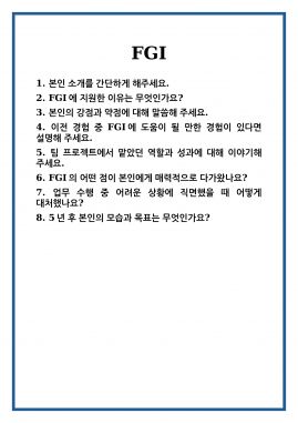 [면접] FGI 면접 질문 및 답변 합격 예문 기출 문항 최종 준비 자료-1페이지