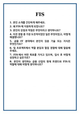 [면접] FIS 면접 질문 및 답변 합격 예문 기출 문항 최종 준비 자료-1페이지