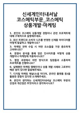[면접] 신세계인터내셔날 코스메틱부문_코스메틱 상품개발·마케팅 면접 질문 및 답변 합격 예문 기출 문항 최종 준비 자료-1페이지