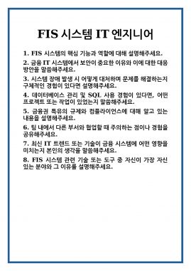 [면접] FIS시스템 IT엔지니어 면접 질문 및 답변 합격 예문 기출 문항 최종 준비 자료-1페이지