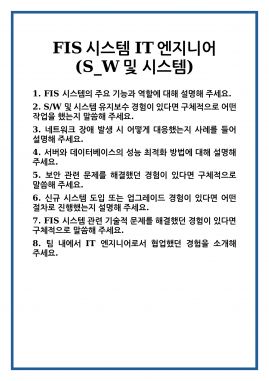 [면접] FIS시스템 IT엔지니어(S_W및 시스템) 면접 질문 및 답변 합격 예문 기출 문항 최종 준비 자료-1페이지