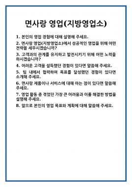 [면접] 면사랑 영업(지방영업소) 면접 질문 및 답변 합격 예문 기출 문항 최종 준비 자료-1페이지