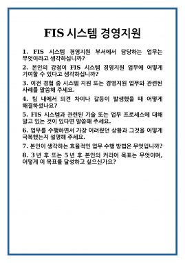 [면접] FIS시스템 경영지원 면접 질문 및 답변 합격 예문 기출 문항 최종 준비 자료-1페이지