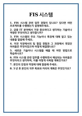 [면접] FIS시스템 면접 질문 및 답변 합격 예문 기출 문항 최종 준비 자료-1페이지