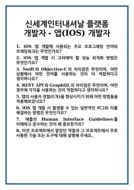 [면접] 신세계인터내셔날 플랫폼 개발자 - 앱(IOS) 면접 질문 및 답변 합격 예문 기출 문항 최종 준비 자료-1페이지