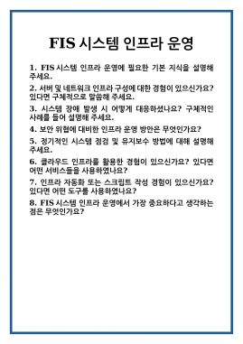 [면접] FIS시스템 인프라 운영 면접 질문 및 답변 합격 예문 기출 문항 최종 준비 자료-1페이지