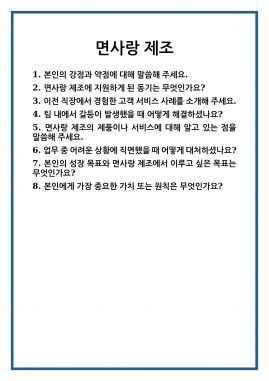 [면접] 면사랑 제조 면접 질문 및 답변 합격 예문 기출 문항 최종 준비 자료-1페이지