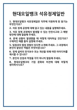 [면접] 현대오일뱅크 석유정제일반 면접 질문 및 답변 합격 예문 기출 문항 최종 준비 자료-1페이지