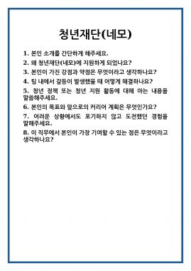 [면접] 청년재단(네모) 면접 질문 및 답변 합격 예문 기출 문항 최종 준비 자료-1페이지