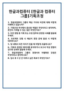 [면접] 한글과컴퓨터 [한글과 컴퓨터 그룹]기획조정 면접 질문 및 답변 합격 예문 기출 문항 최종 준비 자료-1페이지