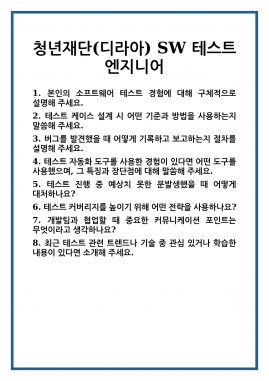 [면접] 청년재단(디라아) SW 테스트 엔지니어 면접 질문 및 답변 합격 예문 기출 문항 최종 준비 자료-1페이지