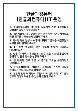 [면접] 한글과컴퓨터 [한글과컴퓨터]IT운영 면접 질문 및 답변 합격 예문 기출 문항 최종 준비 자료-1페이지