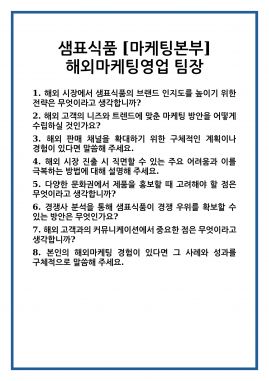 [면접] 샘표식품 [마케팅본부] 해외마케팅영업 팀장 면접 질문 및 답변 합격 예문 기출 문항 최종 준비 자료-1페이지