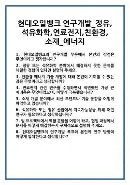 [면접] 현대오일뱅크 연구개발_정유,석유화학,연료전지,친환경,소재_에너지 면접 질문 및 답변 합격 예문 기출 문항 최종 준비 자료-1페이지