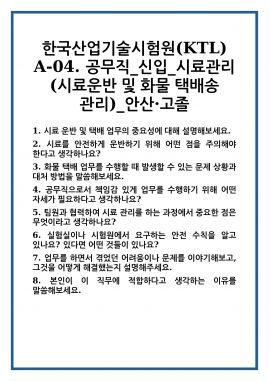 [면접] 한국산업기술시험원(KTL) A-04. 공무직_신입_시료관리(시료운반 및 화물 택배송 관리)_안산·고졸 면접 질문 답변 합격 예문 기출 문항 최종 준비 자료-1페이지