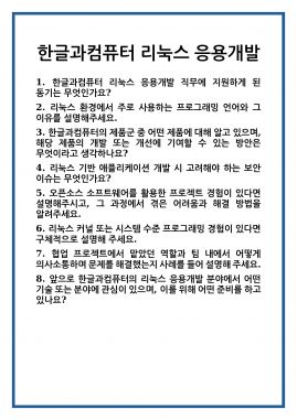 [면접] 한글과컴퓨터 리눅스 응용개발 면접 질문 및 답변 합격 예문 기출 문항 최종 준비 자료-1페이지