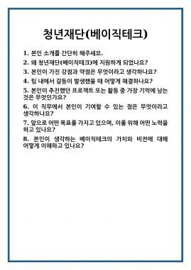 [면접] 청년재단(베이직테크) 면접 질문 및 답변 합격 예문 기출 문항 최종 준비 자료-1페이지