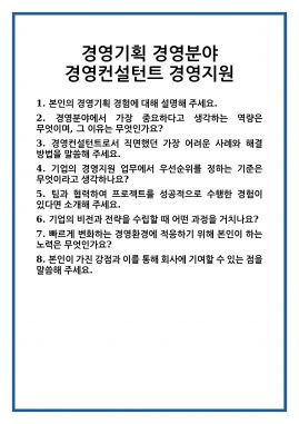 [면접] 경영기획 경영분야 경영컨설턴트 경영지원 면접 질문 및 답변 합격 예문 기출 문항 최종 준비 자료-1페이지