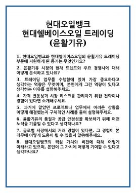 [면접] 현대오일뱅크 현대쉘베이스오일 트레이딩(윤활기유) 면접 질문 및 답변 합격 예문 기출 문항 최종 준비 자료-1페이지
