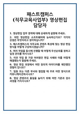 [면접] 패스트캠퍼스 (직무교육사업부) 영상편집 담당자 면접 질문 및 답변 합격 예문 기출 문항 최종 준비 자료-1페이지