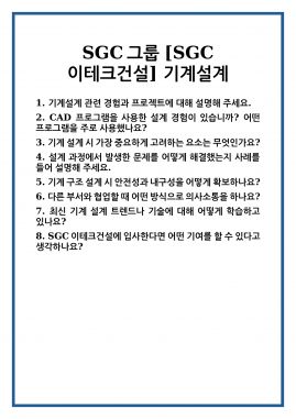 [면접] SGC그룹 [SGC이테크건설] 기계설계 면접 질문 및 답변 합격 예문 기출 문항 최종 준비 자료-1페이지