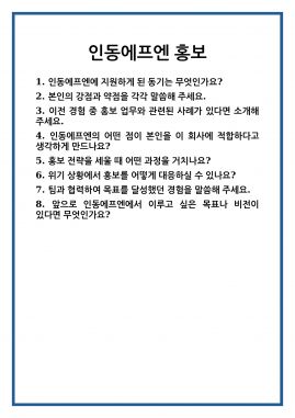 [면접] 인동에프엔 홍보 면접 질문 및 답변 합격 예문 기출 문항 최종 준비 자료-1페이지