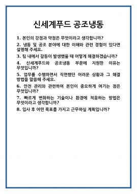 [면접] 신세계푸드 공조냉동 면접 질문 및 답변 합격 예문 기출 문항 최종 준비 자료-1페이지