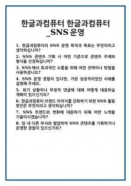 [면접] 한글과컴퓨터 한글과컴퓨터_SNS운영 면접 질문 및 답변 합격 예문 기출 문항 최종 준비 자료-1페이지