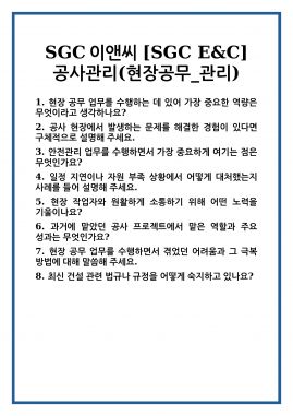 [면접] SGC이앤씨 [SGC E&C] 공사관리(현장공무_관리) 면접 질문 및 답변 합격 예문 기출 문항 최종 준비 자료-1페이지