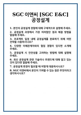 [면접] SGC이앤씨 [SGC E&C] 공정설계 면접 질문 및 답변 합격 예문 기출 문항 최종 준비 자료-1페이지