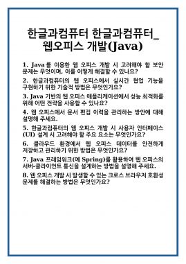 [면접] 한글과컴퓨터 한글과컴퓨터_웹오피스 개발(Java) 면접 질문 및 답변 합격 예문 기출 문항 최종 준비 자료-1페이지