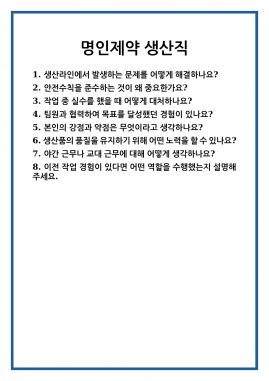 [면접] 명인제약 생산직 면접 질문 및 답변 합격 예문 기출 문항 최종 준비 자료-1페이지