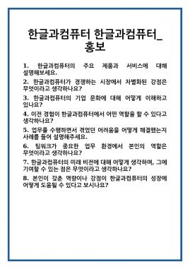 [면접] 한글과컴퓨터 한글과컴퓨터_홍보 면접 질문 및 답변 합격 예문 기출 문항 최종 준비 자료-1페이지