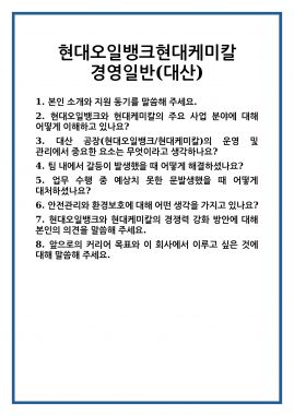[면접] 현대오일뱅크현대케미칼 경영일반(대산) 면접 질문 및 답변 합격 예문 기출 문항 최종 준비 자료-1페이지