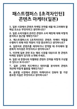 [면접] 패스트캠퍼스 [초격차인턴] 콘텐츠 마케터(일본) 면접 질문 및 답변 합격 예문 기출 문항 최종 준비 자료-1페이지