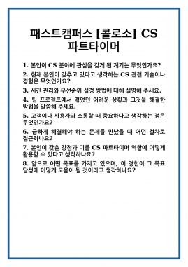 [면접] 패스트캠퍼스 [콜로소] CS 파트타이머 면접 질문 및 답변 합격 예문 기출 문항 최종 준비 자료-1페이지