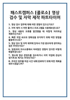 [면접] 패스트캠퍼스 [콜로소] 영상 검수 및 자막 제작 파트타이머 면접 질문 답변 합격 예문 기출 문항 최종 준비 자료-1페이지