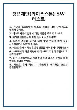 [면접] 청년재단(와이즈스톤) SW 테스트 면접 질문 및 답변 합격 예문 기출 문항 최종 준비 자료-1페이지