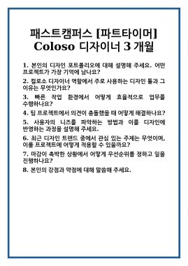 [면접] 패스트캠퍼스 [파트타이머] Coloso 디자이너 3개월 면접 질문 및 답변 합격 예문 기출 문항 최종 준비 자료-1페이지