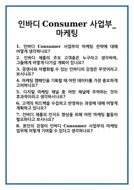 [면접] 인바디 Consumer 사업부_마케팅 면접 질문 및 답변 합격 예문 기출 문항 최종 준비 자료-1페이지