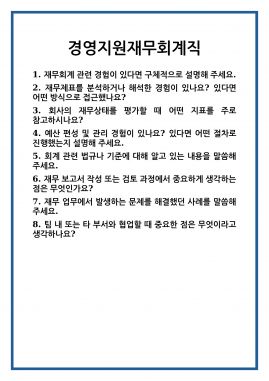 [면접] 경영지원재무회계직 면접 질문 및 답변 합격 예문 기출 문항 최종 준비 자료-1페이지